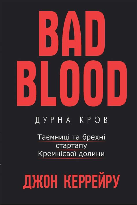Bad Blood, книга Дурная кровь (Джон Каррейру) купить в Киеве, Украине