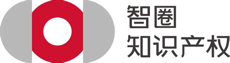 智圈知识产权 全球创新公司长期信赖的知识产权服务商