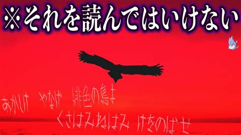 【都市伝説】『幻覚世界』に囚われる覚悟はありますか？”読んだら終わり、 ても終わり。にんしきに住む”緋色の鳥”【scp 444 Jp認識系