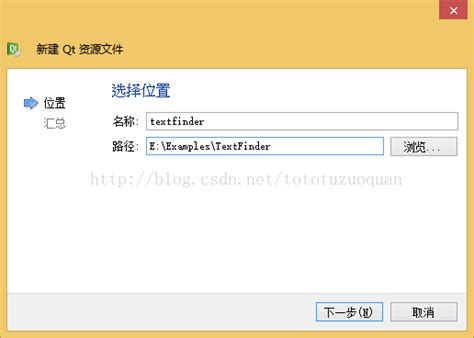一步步创建qt widget项目 textfinder案例（摘自笔者2015年将出的《qt5权威指南》，本文为试读篇） csdn博客