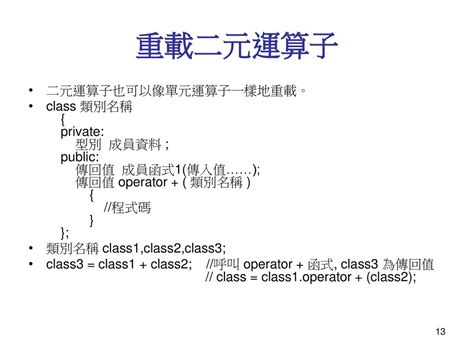 運算子的覆載 Operator Overloading Ppt Download