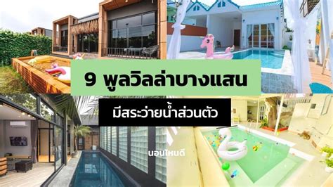 พูลวิลล่าบางแสน นอนไหนดี