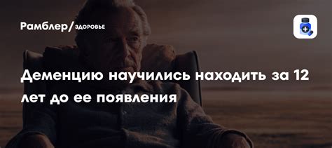 Деменцию научились находить за 12 лет до ее появления Рамблер здоровье