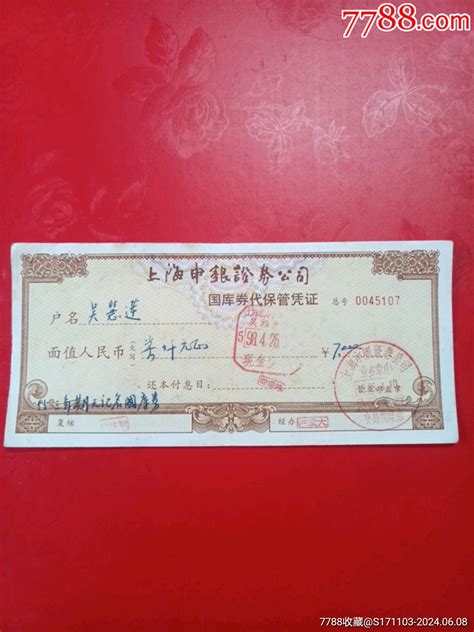 上海申银证券公司国库券代保管凭证（柒仟元）货币国库券广东集藏大观园【7788收藏收藏热线】