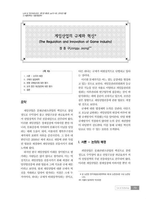 게임산업의 규제와 혁신 Koreascholar