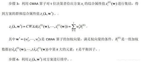 基于owa算子和cwaa算子的多属性群决策方法及matlab应用 语言偏好序的多属性群决策方 csdn csdn博客