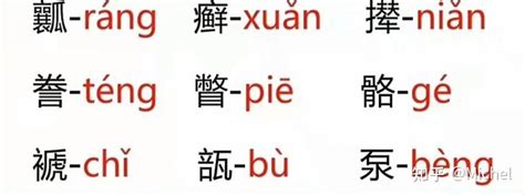 普通话考试常考的36个生僻字 知乎
