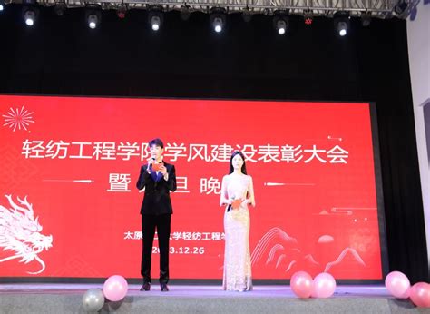 元春始风华·万象启新章——轻纺工程学院学风建设表彰大会暨元旦晚会圆满落幕 学生工作部（研究生工作部、人民武装部）