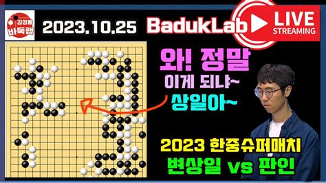 20231025 라이브 요약 중국팬들 난리난 변상일의 끊는 승부수~ 이게 되긴 하는거냐 2023 한중슈퍼매치 변상일