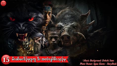 Ep 626 [ မိၤဆိဖုဒူကူ ဒီး စီၤသ့၃်မ့ ] Part 15 သ၃်မံညီၤသူဖးဒိ၃်လၢအသးအိ၃်နွံဖျၢ၃် The Legend