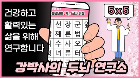 5x5 절반만 찾아도 대성공 숨은단어찾기 치매예방 재미있는퀴즈 초성퀴즈 단어퀴즈 두뇌운동 뇌건강치매테스트 기억력 집중력 건망증 Youtube