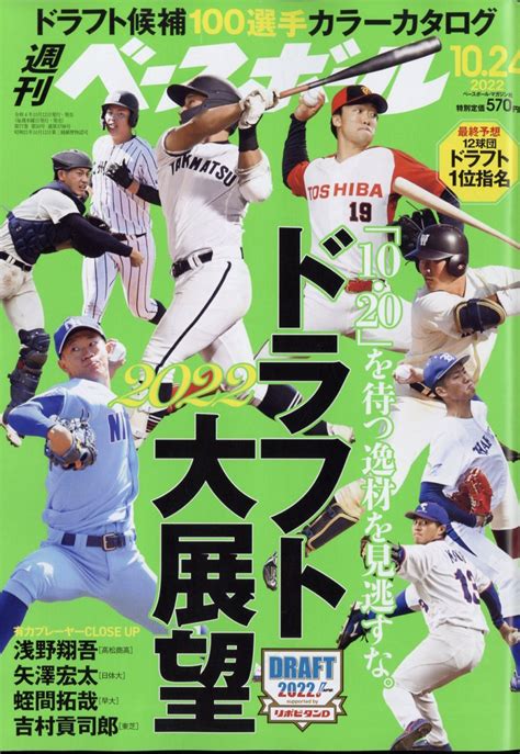 楽天ブックス 週刊 ベースボール 2022年 1024号 雑誌 ベースボール・マガジン社 4910204441027 雑誌