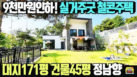 9천만원인하 실거주 하기좋은 남향 철근콘크리트주택 양평읍생활권 5~7분 대지171평도로지분3평 건물45평 방3화3 양평