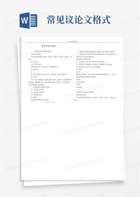 常见议论文格式Word模板下载 编号qorvyadx 熊猫办公