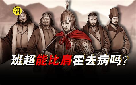 班超打通西域五十余国，名气为何比不上霍去病？【九州纵横】 御史房 御史房 哔哩哔哩视频
