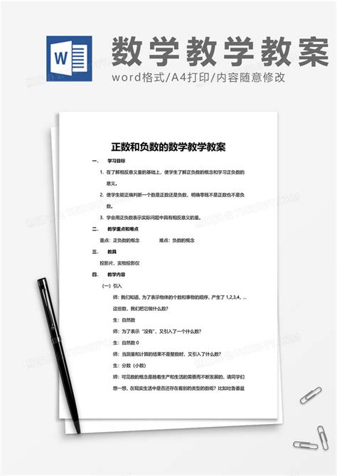 正数和负数的数学教学教案WORD模板下载 教案 图客巴巴