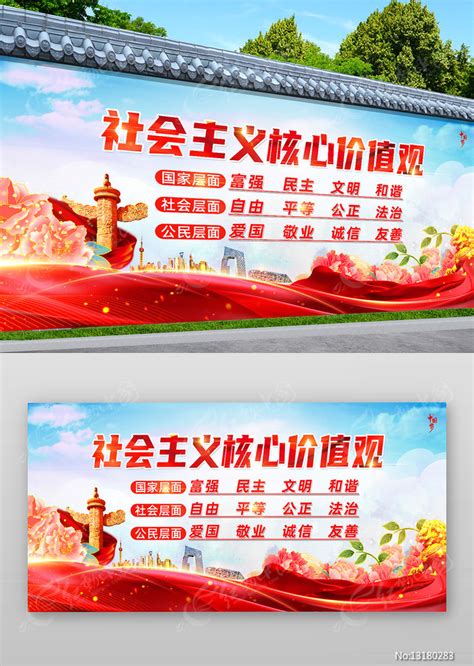 党建风社会主义核心价值观户外围墙宣传广告图片下载红动中国