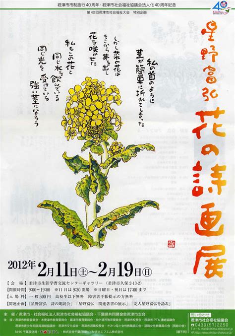 星野富弘花の詩画展君津市 成東東金食虫植物群落を守る会