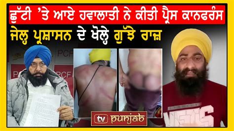 ਛੁੱਟੀ ਤੇ ਆਏ ਹਵਾਲਾਤੀ ਨੇ ਕੀਤੀ Press Conference ਜੇਲ੍ਹ ਪ੍ਰਸ਼ਾਸਨ ਦੇ ਖੋਲ੍ਹੇ