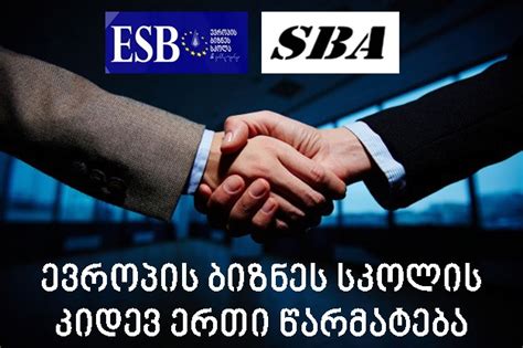 Esb მ პირველი სახელმწიფოს მიერ აღიარებული პროგრამის განხორციელების