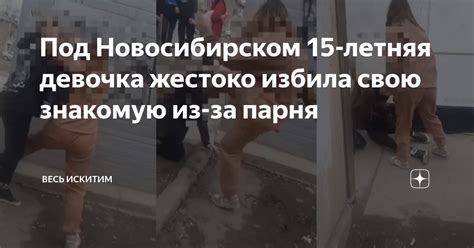Под Новосибирском 15 летняя девочка жестоко избила свою знакомую из за