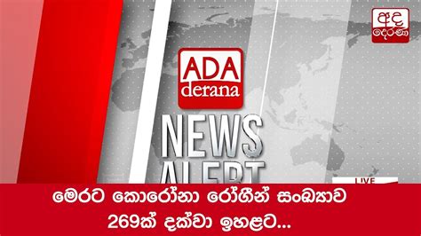 මෙරට කොරෝනා රෝගීන් සංඛ්‍යාව 269ක් දක්වා ඉහළට Youtube