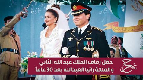 مشاهد تعرض لأول مرة من حفل زفاف الملك عبد الله الثاني والملكة رانيا