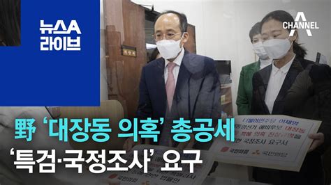 野 ‘대장동 의혹 총공세‘특검·국정조사 요구 뉴스a 라이브 Youtube
