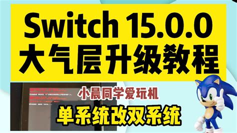 任天堂switch Ns15 0 0大气层系统更新，离线升级教程，正版系统更新15 0 0保存解决方案。如何区分单系统双系统。单系统改双系统
