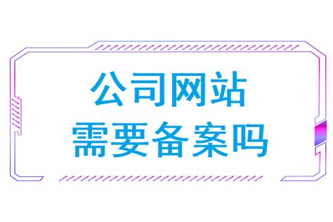 公司网站需要备案吗 网站备案和不备案的区别万商数源