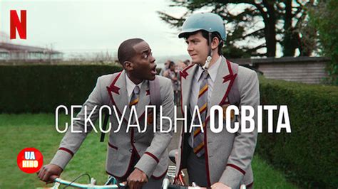 Сексуальна освіта Сезон 4 український тизер трейлер Netflix Ua Kino