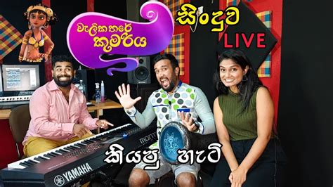 වැලිකතරේ කුමරිය සිංදුව Live චමත් හසරංග දිලිප් තේජන ඉෂාරා කල්පනී කියපු