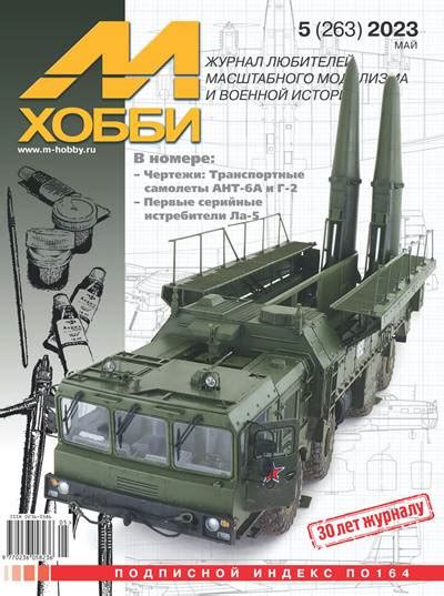 М Хобби №5 2023 Технические журналы