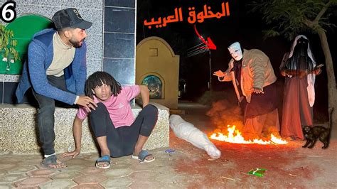 الساحر الشرير والمخلوق الغريب هجمو علينا في البيت علشان يموتونا حياتنا