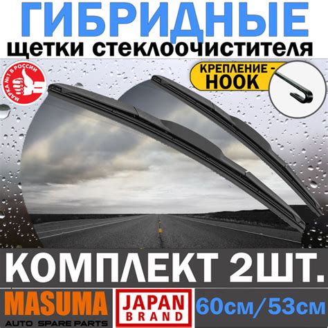 Комплект гибридных щеток стеклоочистителя Masuma MU24GzMU21G, крепление ...
