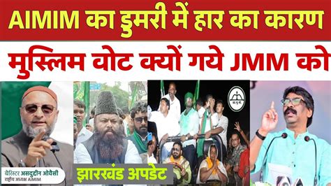 Aimim का झारखंड डुमरी विधानसभा उप चुनाव में कहा हुई चूक क्यों हारे