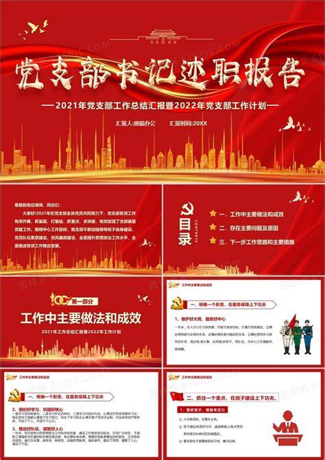 红色党政风党支部书记述职报告ppt模板免费下载编号vercwg491图精灵