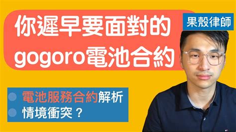 果殼律師 你遲早要面對的gogoro電池合約 Youtube
