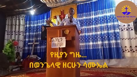 የዚያን ግዜ…በወንጌላዊ ዘርሁን ሳሙኤል Youtube