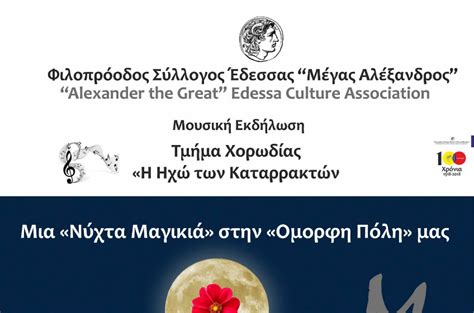 ΕΔΕΣΣΑ ΣΥΝΑΥΛΙΑ ΤΗΣ ΧΟΡΩΔΙΑΣ ΤΟΥ Φ Σ Ε «ΜΕΓΑΣ ΑΛΕΞΑΝΔΡΟΣ Tastv Gr