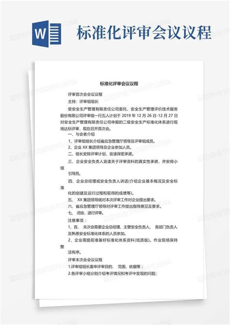 标准化评审会议议程word模板下载 编号leynboag 熊猫办公