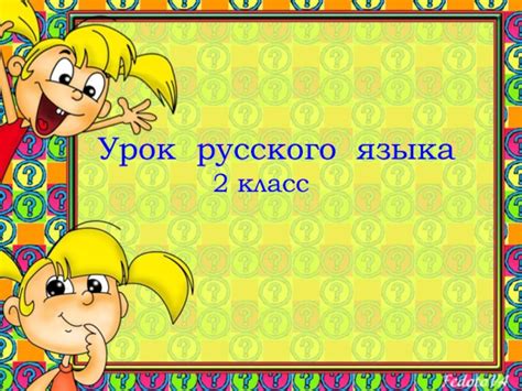 Урок русского языка 2 класс презентация доклад