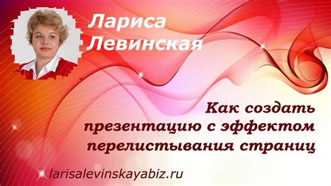 Как создать презентацию с эффектом перелистывания страниц Youtube