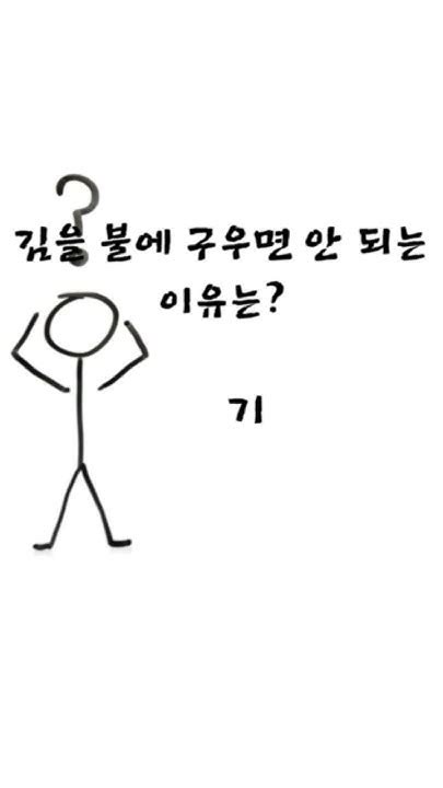 알면 허탈한 아재개그아~재왜그래 31 개그 Korean 아재개그 아재퀴즈 유머 웃긴영상 그림공감 Youtube