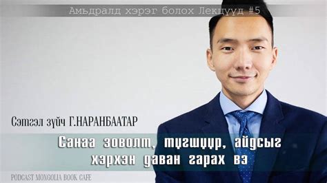 Сэтгэл зүйч ГНаранбаатар Санаа зоволт түгшүүр айдсыг хэрхэн даван
