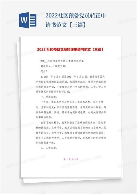 2022社区预备党员转正申请书范文【三篇】word模板下载编号lykddnbk熊猫办公