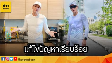 โดม ปกรณ์ ลัม แก้ปัญหาตรงจุด เปลี่ยนกางเกงวิ่ง หลังถูกโฟกัสผิดจุด ข่าวชาวบ้าน