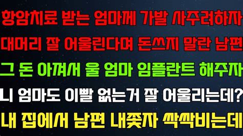 반전 신청사연 항암치료 받는 엄마께 가발 사주려하자 대머리 잘 어울린다며 돈쓰지 말란 남편 내 집에서 남편 내쫓자 싹싹비는데라디오드라마사연실화사연의 품격썰