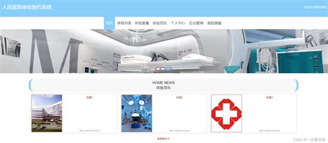 基于spring Boot的人民医院体检预约系统一起看花海的博客 Csdn博客