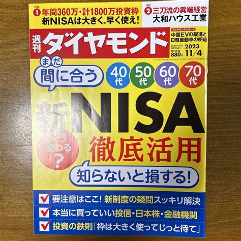 【目立った傷や汚れなし】週刊ダイヤモンド 2023年11月4日号 （ダイヤモンド社）の落札情報詳細 ヤフオク落札価格検索 オークフリー